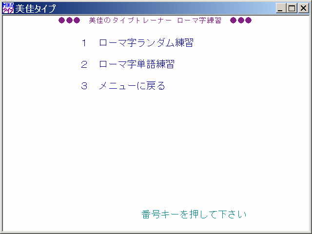 美佳のタイプトレーナローマ字練習メニュー画面