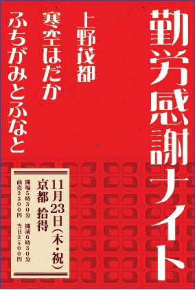 kinro-kansha night